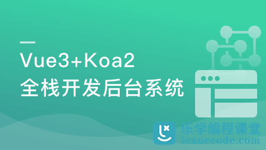 Vue3+ElementPlus+Koa2 全栈开发后台系统