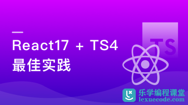 2021必修 React17+React Hook+TS4 最佳实践，仿 Jira 企业级项目|视频+课件代码|完结无密