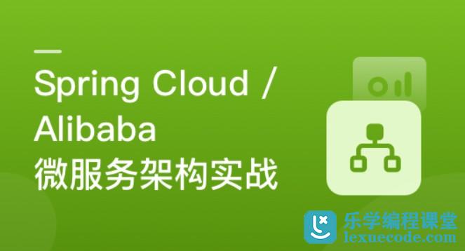 Spring Cloud / Alibaba 微服务架构实战|已完结|百度网盘