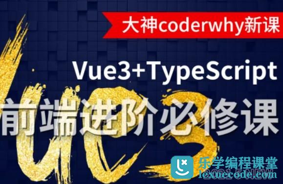 小码哥深入vue3typescript技术栈 Coderwhy大神新课网盘下完结无密