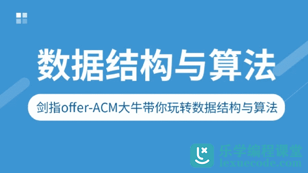 剑指offer Acm大牛带你玩转数据结构与算法网盘下载