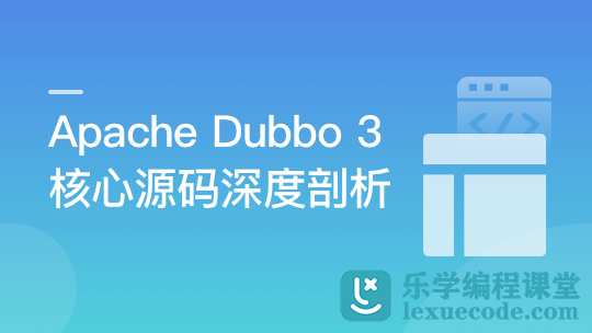 Dubbo 3 深度剖析 - 透过源码认识你 | 完结无密