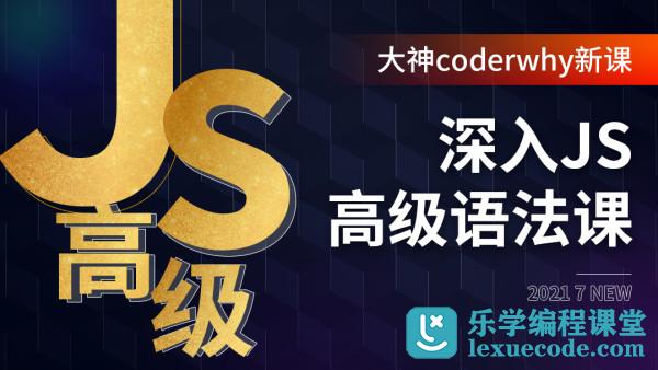 深入JavaScript高级语法-coderwhy大神新课 | 完结无密