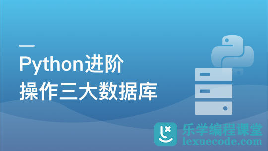 Python操作三大主流数据库 实战网易新闻客户端网盘下载 