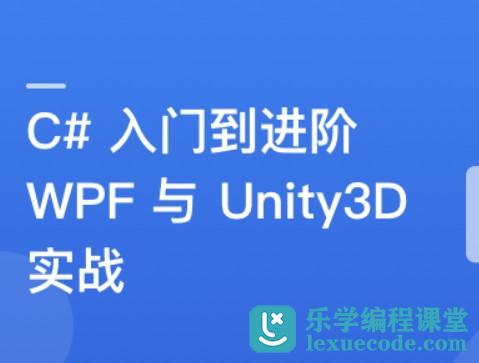 C#速成指南：从入门到进阶，实战WPF与Unity3D开发【完整无密】