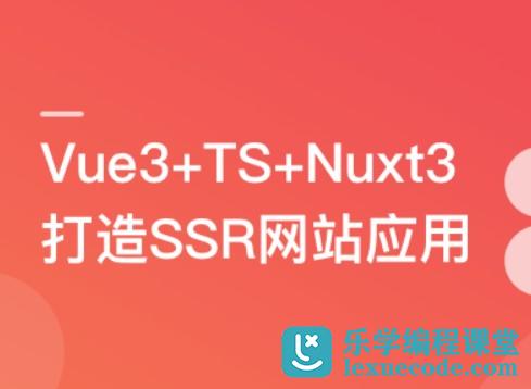 Vue3+Nuxt3打造SSR网站应用，0到1实现服务端渲染 | 高清完整