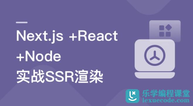 Next.js+React+Node系统实战，搞定SSR服务器渲染 | 已完结 | 网盘下载