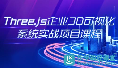 Three.js可视化企业实战WEBGL课 | 2023无密分享