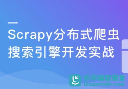 新版Scrapy打造搜索引擎 畅销4年的Python分布式爬虫课 | 最新完结无密