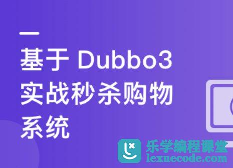 SpringCloud整合Dubbo3实战高并发微服务架构设计 | 高清完结无密