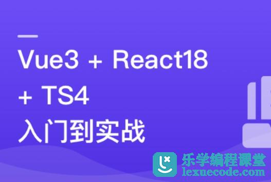 Vue3 + React18 + TS4 入门到实战 | 最新完结无密
