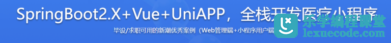 Springboot2xvueuniapp,全栈开发医疗小程序 高清完结