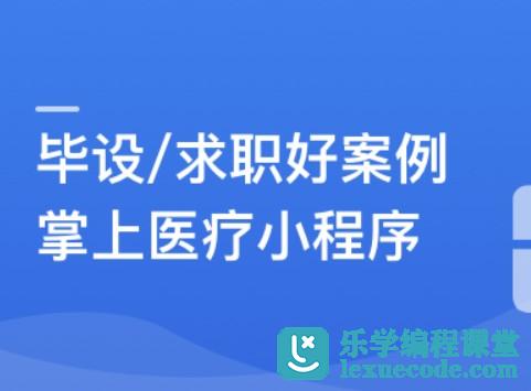 SpringBoot2.X+Vue+UniAPP，全栈开发医疗小程序 | 高清完结