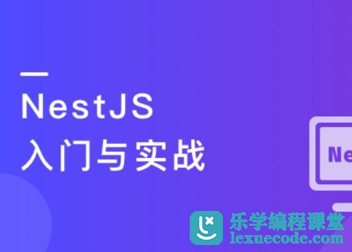 NestJS 入门到实战 前端必学服务端新趋势 | 最新完结无密