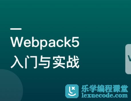 Webpack5 入门与实战，前端开发必备技能 | 高清完结无密