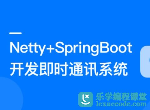 Netty+SpringBoot 开发即时通讯系统 | 高清完结无密