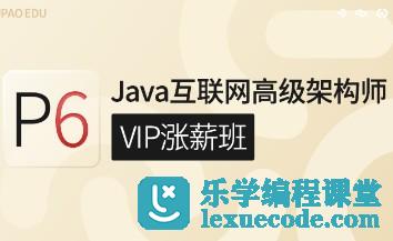 咕泡P6:Java互联网高级架构师（VIP涨薪班）第5期 | 完结无密