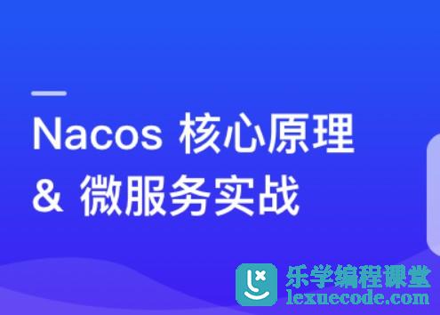 Nacos 核心原理解读+高性能微服务系统实战 | 高清无密
