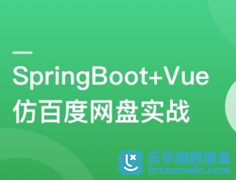 SpringBoot+Vue3+Element Plus打造私人分布式存储系统 | 高清完结