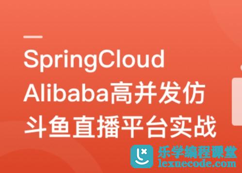 SpringCloudAlibaba高并发仿斗鱼直播平台实战 | 高清完结