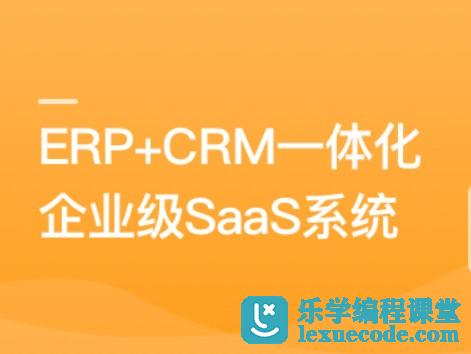 SpringBoot+Vue3打造企业级ERP+CRM一体化SaaS系统 | 高清分享