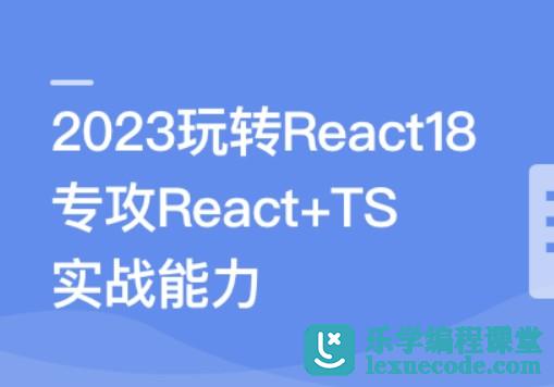 2023 React 18 系统入门 进阶实战《欢乐购》| 高清分享