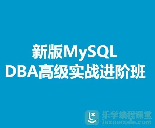 新版mysql Dba高级实战进阶班