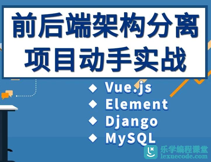 Vue、Django前后端分离项目实战：学生管理系统V4.0