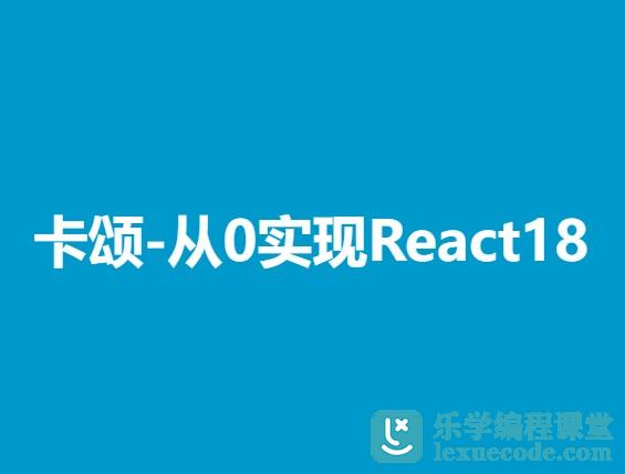 卡颂-从0实现React18