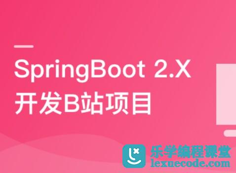 SpringBoot2 仿B站高性能前端+后端项目 | 完结16章