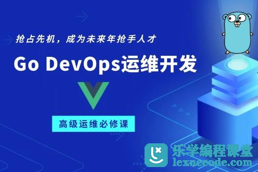Go/Golang DevOps运维开发实战集训营 | 李振良 | 2023完结