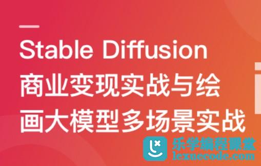 Stable Diffusion 商业变现与绘画大模型多场景实战 | 高清分享