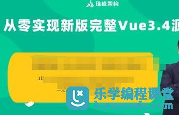 珠峰-2024年从零实现最新完整Vue3.4源码 | 完结