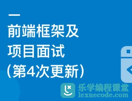 前端框架及项目面试－聚焦Vue3/React/Webpack | 2024最新完结版
